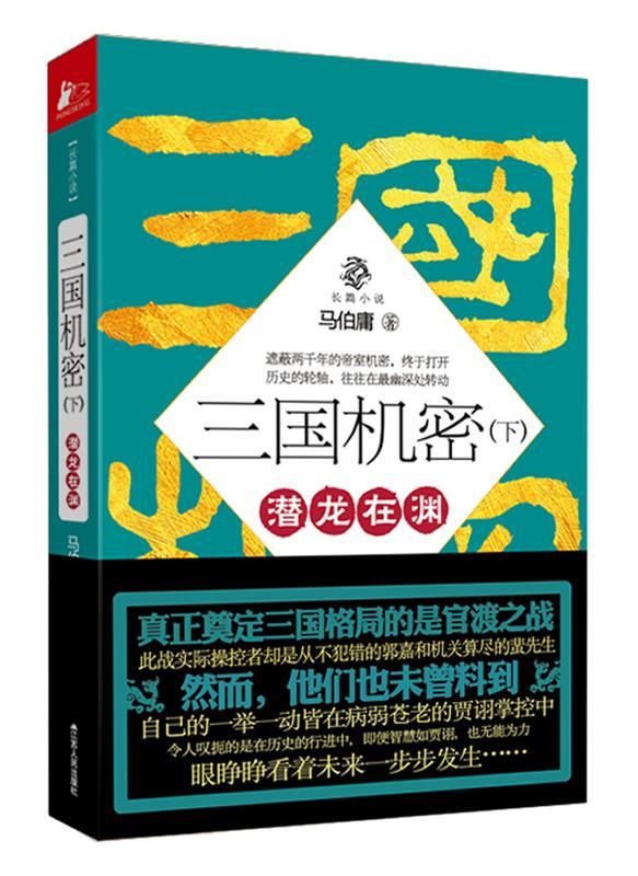 yr三国机密 潜龙在渊 马伯庸 著