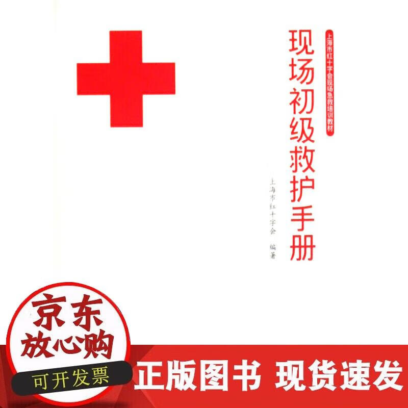 【现货】现场初级救护手册