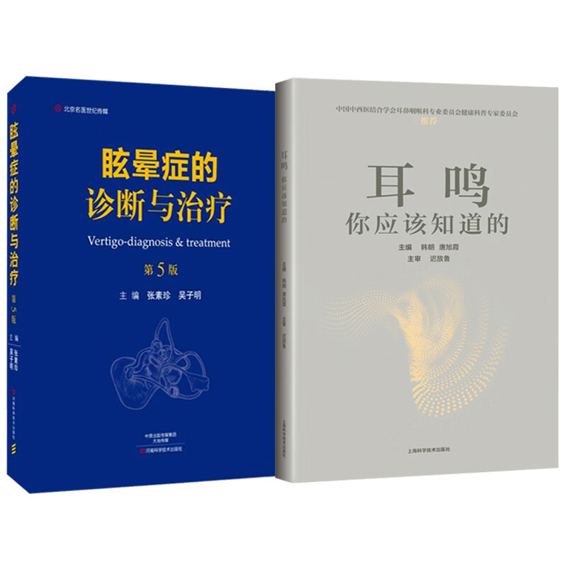 套装2本 眩晕症的诊断与治疗(第5版)+耳鸣你应该知道的 临床实用眩晕耳鸣诊治学书籍 耳鸣书籍河南科学技术出版社