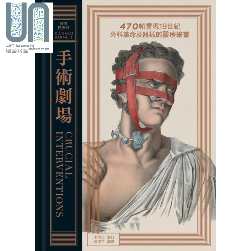 手术剧场：470帧重现19世纪外科革命及器械的医疗绘画 台版原版 理查巴奈特 麦田出版
