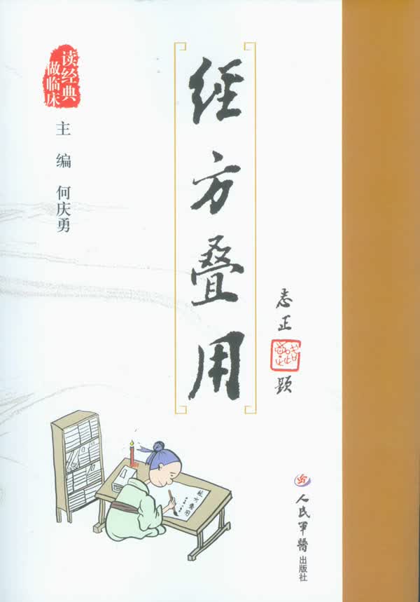经方叠用 何庆勇主编【书】