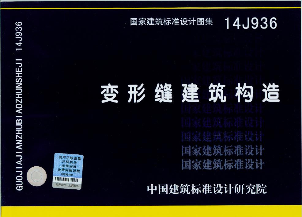 14J 936 变形缝建筑构造 盛世图书