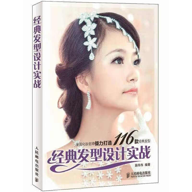 经典发型设计实战【好书】