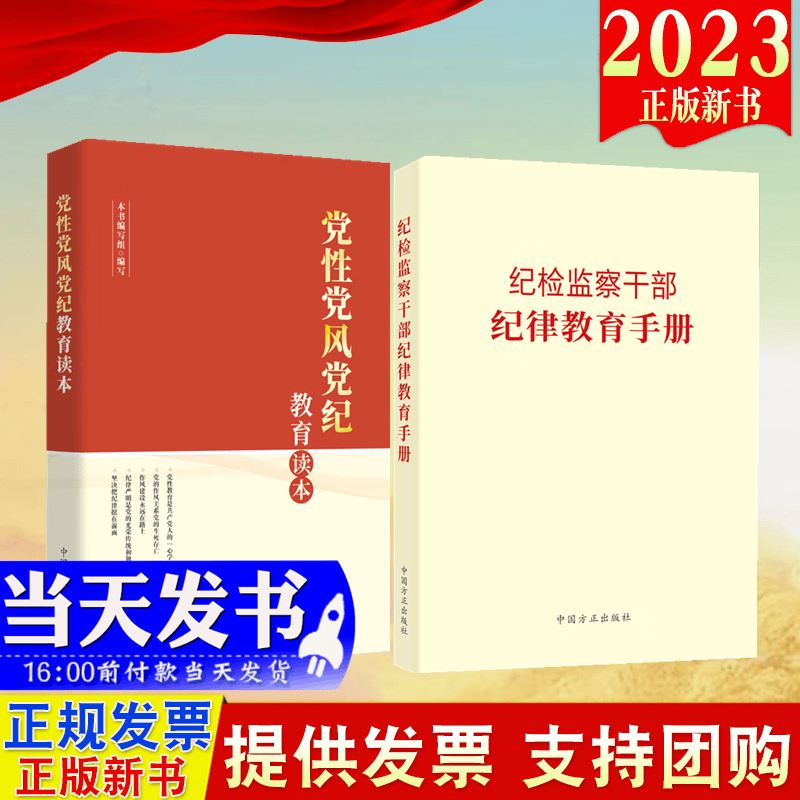现货2本合集 党性党风党纪教育读本+纪检监察干部纪律教育手册 2023新版 中国方正出版社 廉政反腐败廉洁建设书籍 纪检监察干部队伍教育整顿学习教育读本