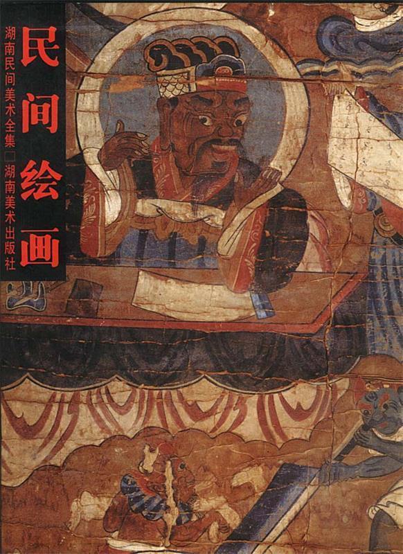 民间绘画 左汉中 主编【书】