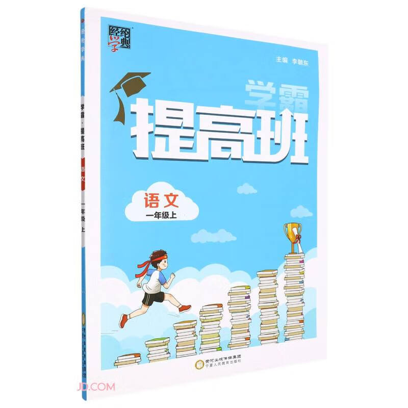 语文(1上)/学霸提高班