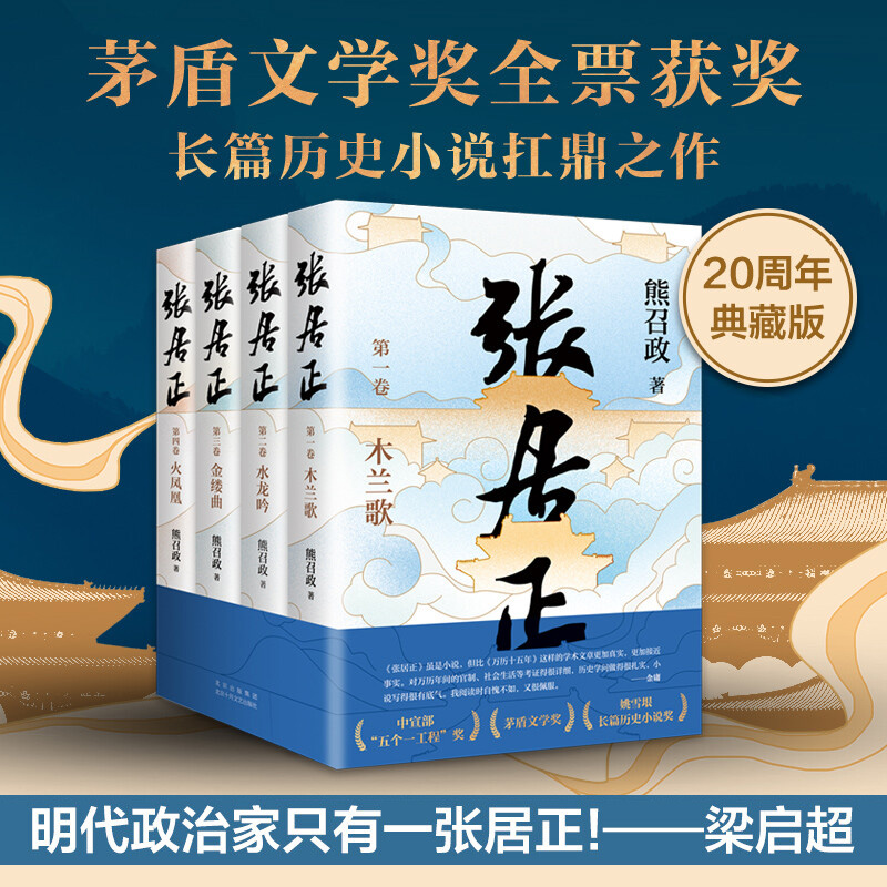 张居正（全四册） 获茅盾文学奖、姚雪垠长篇历史小说奖20周年典藏版
