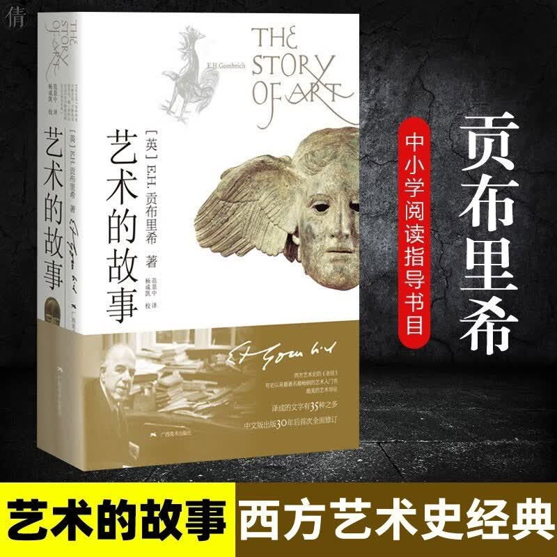 艺术的故事 [英] 贡布里希 著 世界三大普及艺术入门读物 艺术理论与评论书籍 广西美术出版