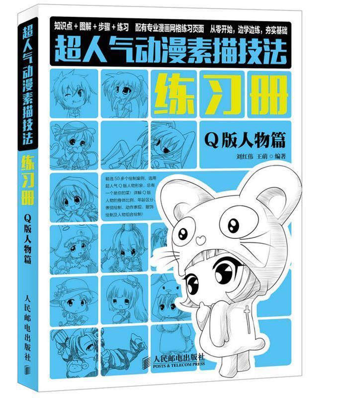 超人气动漫素描技法练习册 Q版人物篇