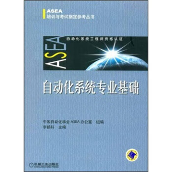 自动化系统专业基础 中国自动化学会ASEA办公室组 编 9787111187479