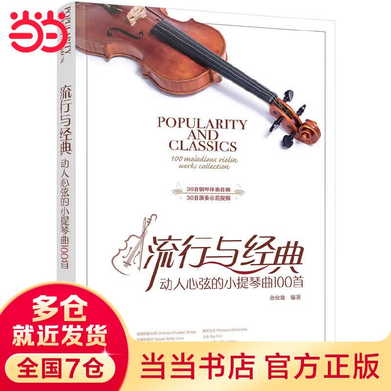 流行与经典：动人心弦的小提琴100首