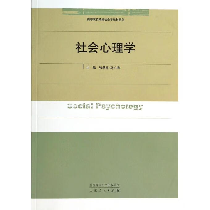 社会心理学 张承芬,马广海 编