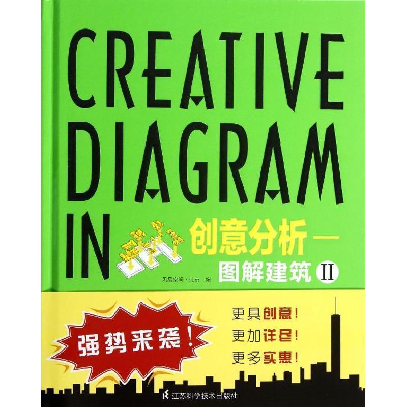 创意分析:图解建筑2 凤凰空间·北京【书】