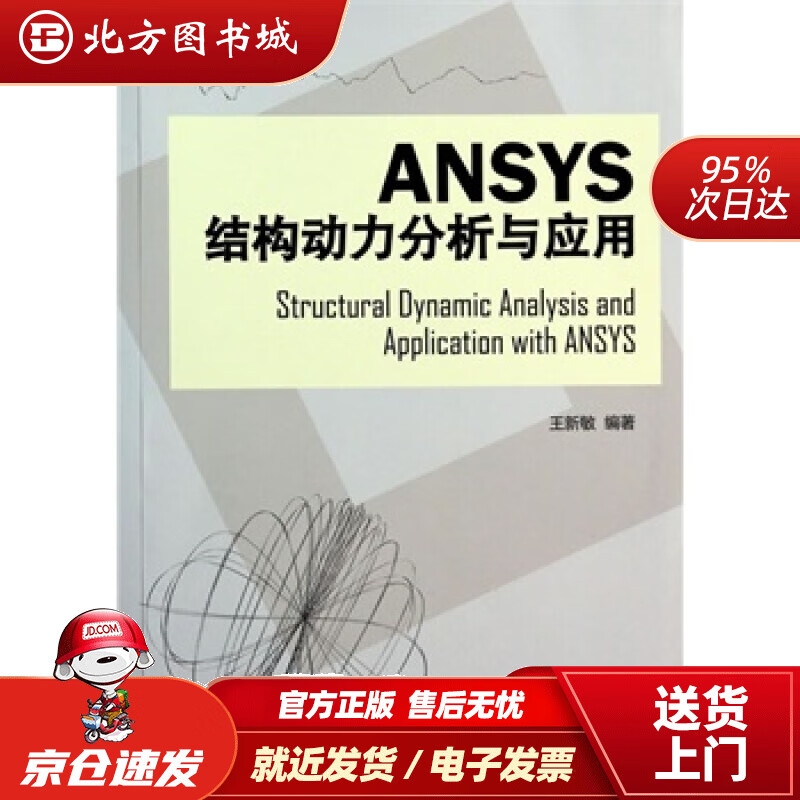 【现货】Ansys结构动力分析与应用王新敏著人民交通出版社 北方图书城