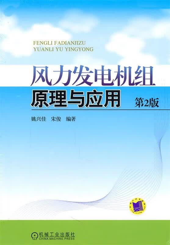 风力发电机组原理与应用 第2版
