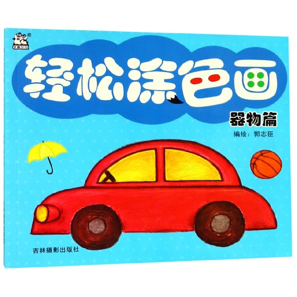 轻松涂色画(器物篇)