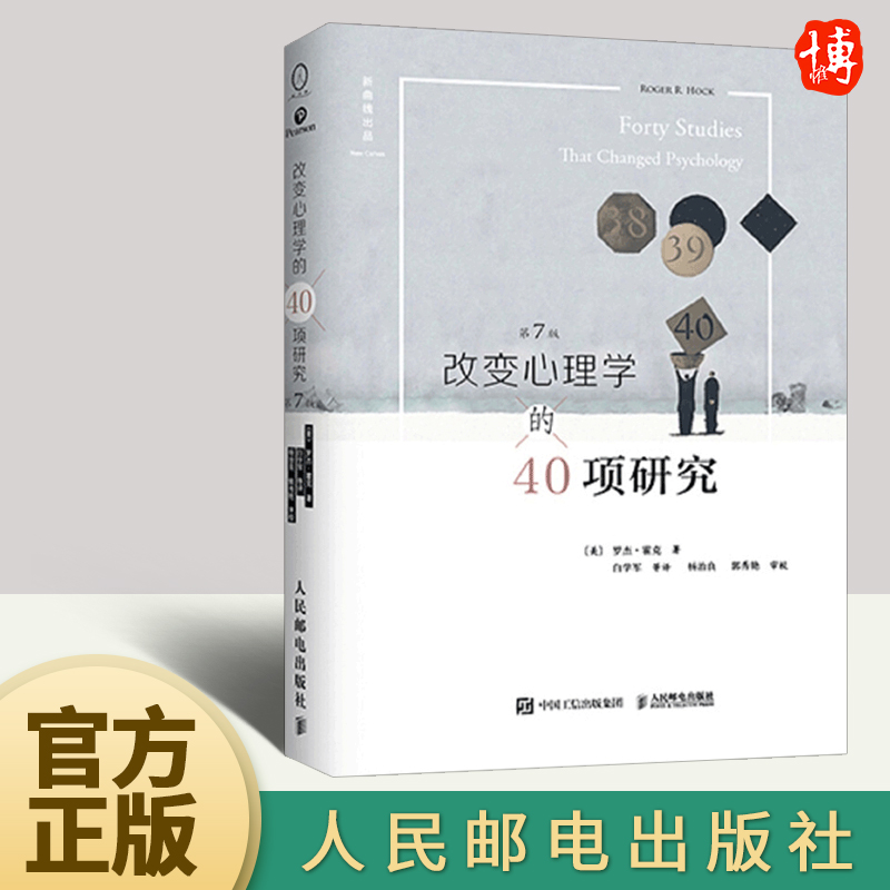 改变心理学的40项研究(第7版)20多年该书已经成为世界各地许多大学高中老师的主要心理学教材 人民邮电出版社