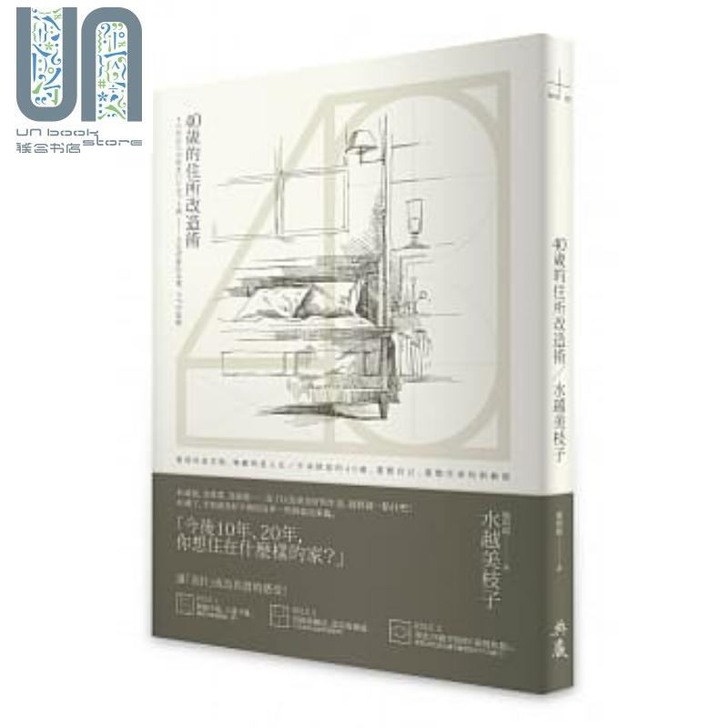 40岁的住所改造术 港台原版 水越美枝子 典藏艺术家庭