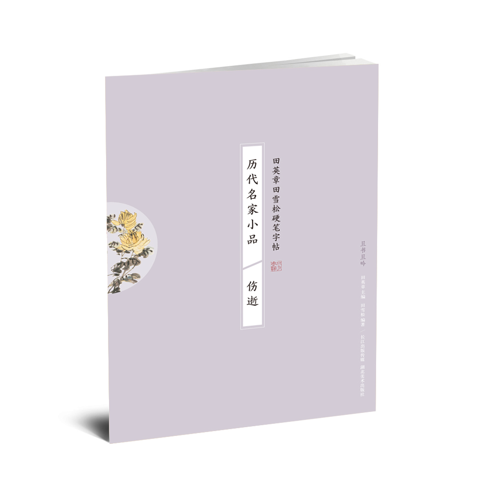 历代名家小品 伤逝/田英章田雪松硬笔字帖