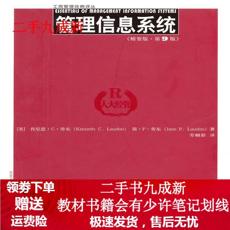 管理信息系统 (美)劳东,(美)劳东著,劳帼龄译 9787300162546 中国人民大学出版社