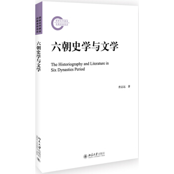 六朝史学与文学 唐志远 著