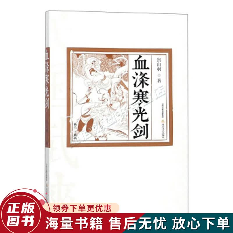 血涤寒光剑