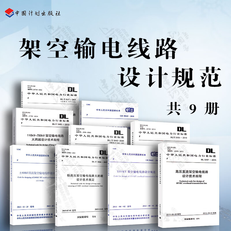 架空输电线路设计规范