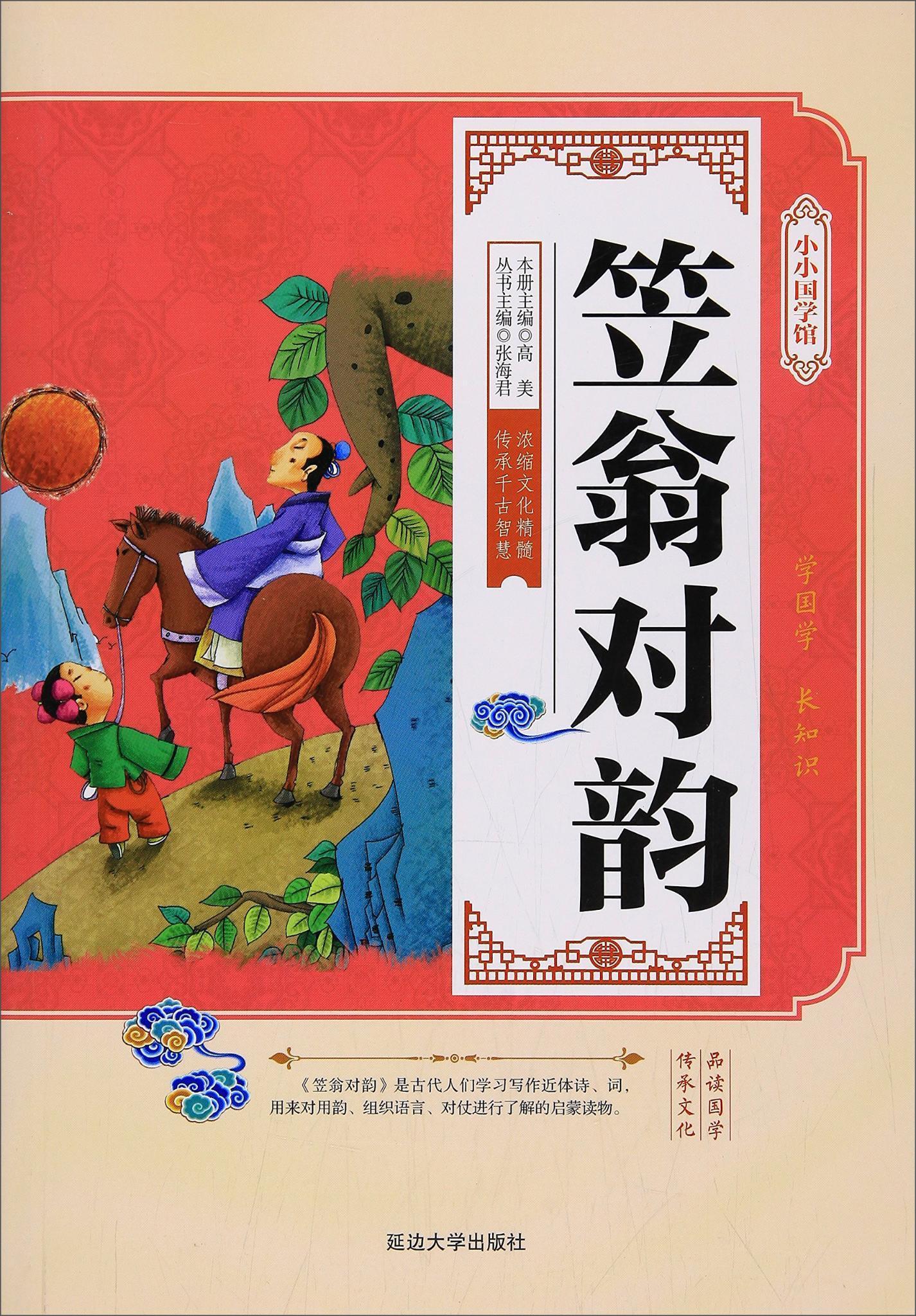 笠翁对韵童书 图书