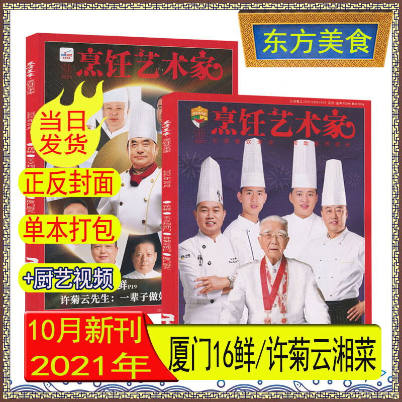 东方美食烹饪艺术家杂志2023年8/7/6/5/4/3/2/1月2022年1/3-11/12月打包跨年订阅2021-2018套装过期刊中国大厨四川烹饪菜谱书 2021年10月