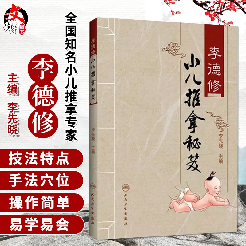 李德修小儿推拿秘笈 李先晓 主编 人民卫生出版社