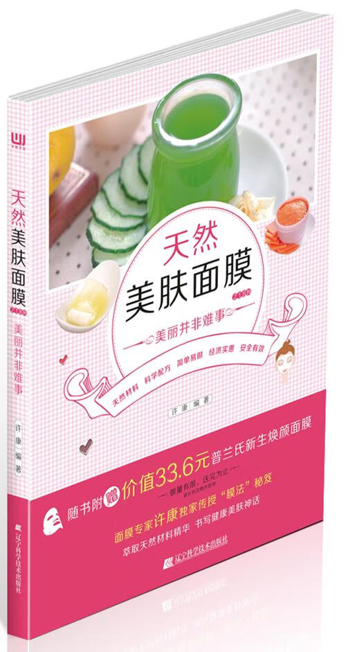 天然美肤面膜218例:美丽并非难事