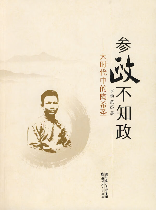参政不知政:大时代中的陶希圣