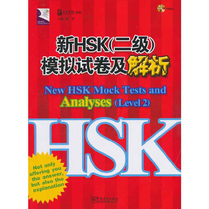 新HSK（二级）模拟试卷及解析