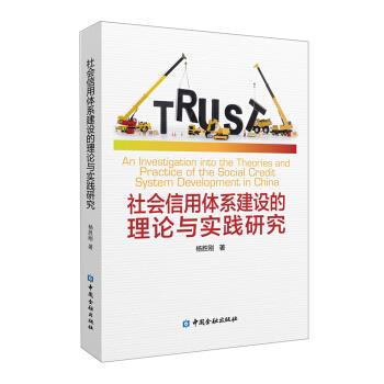 社会信用体系建设的理论与实践研究 杨胜刚