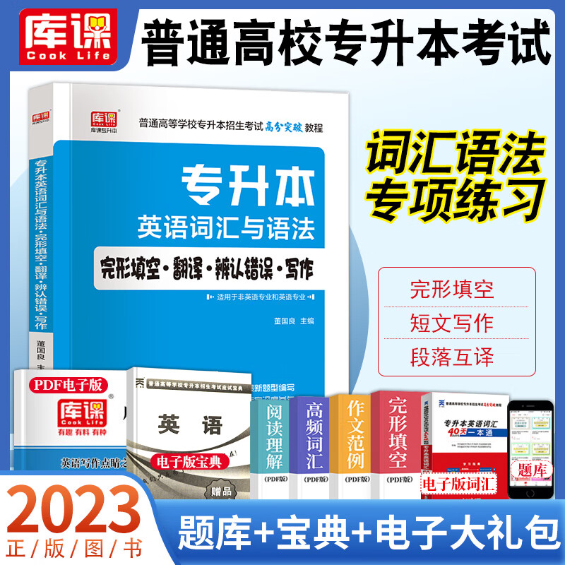 库课2023江西专升本真题卷政治英语词汇计算机高等数学大学语文信息技术天一库克专升本历年真题卷网课2023专 专升本英语词汇[完形填空判断