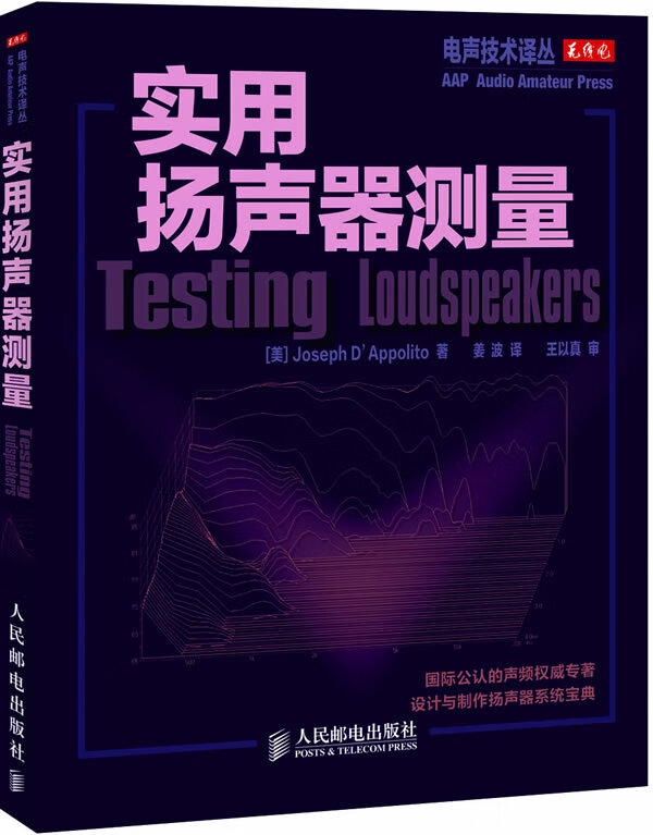 实用扬声器测量 钱诗金【书】