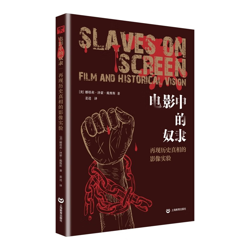 电影中的奴隶：再现历史真相的影像实验