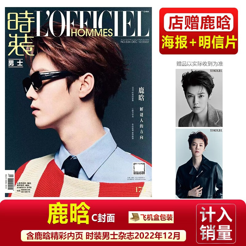 现货 官方 7月鹿晗封面+赠官方海报+店赠明信片 南都娱乐周刊杂志2023年七月/ 时尚先生6/ELLE世界时装之苑五5/时装男士ELLEMEN睿士/红秀 时装 22年12月 鹿晗C款封面