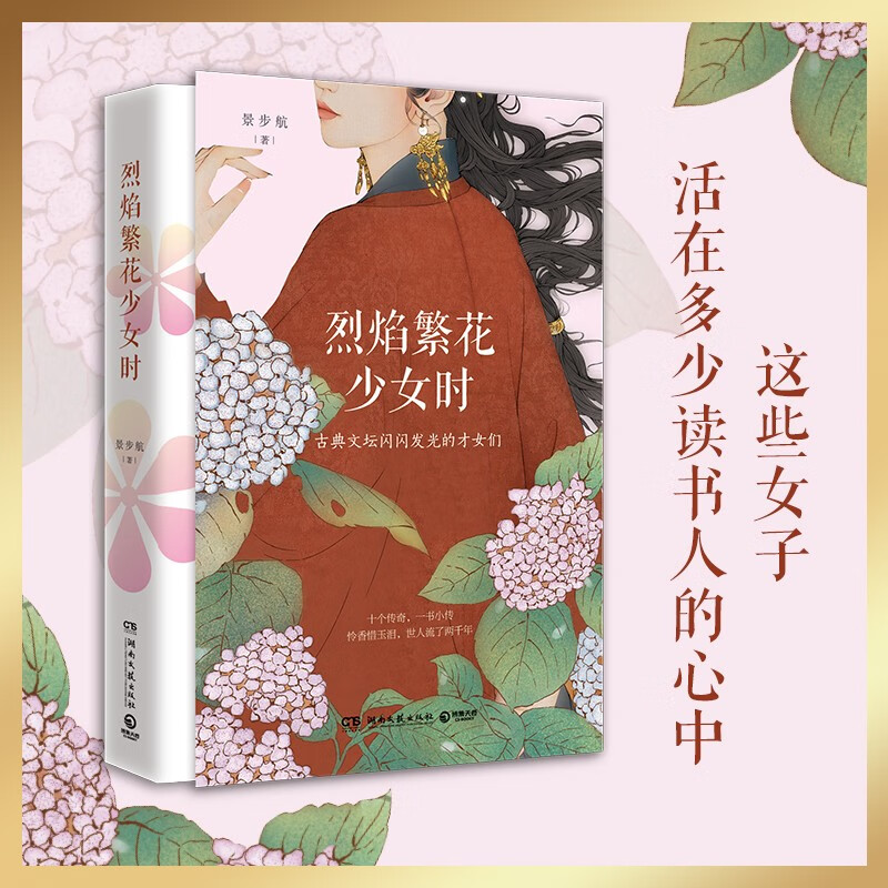 【博集直营】烈焰繁花少女时 景步航 蔡文姬苏小小上官婉儿李清照当代文学散文唐诗宋词诗人才女女性人生理想治愈成长励志 烈焰繁花少女时