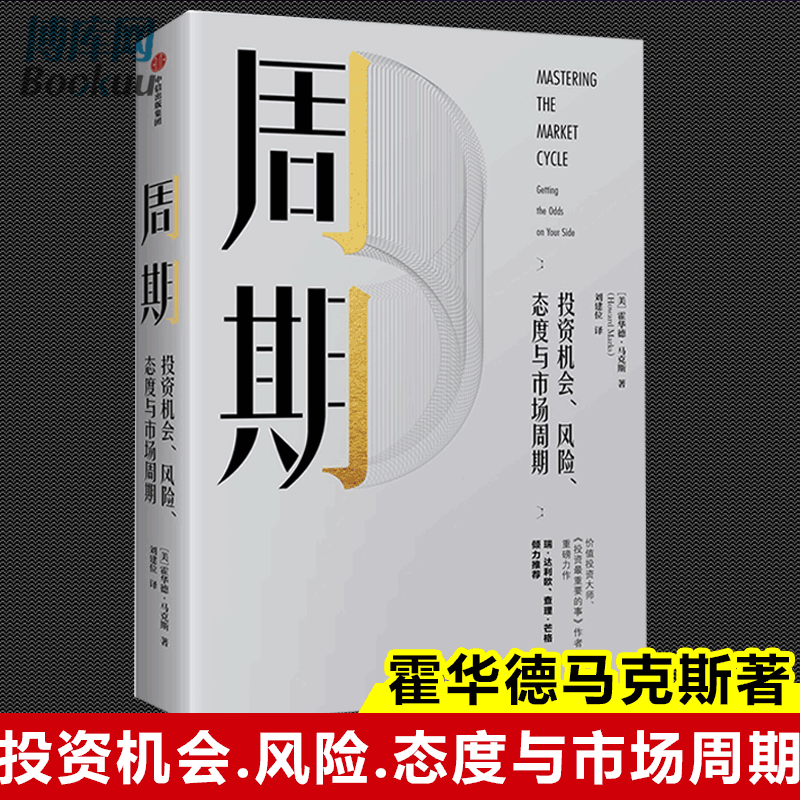 周期：投资机会、风险、态度与市场周期 霍华德马克斯著 投资 市场 市场周期 经济金融 财经类畅销书籍