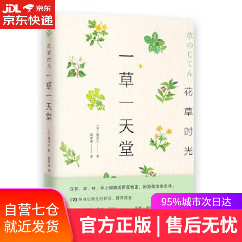 花草时光：一草一天堂 森乃乙著,吴梦迪 译 江苏凤凰文艺出版社
