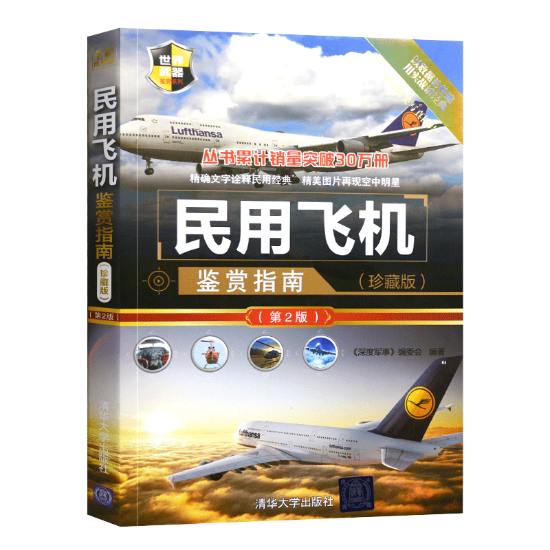 民用飞机鉴赏指南 珍藏版第2版世界武器鉴赏系列军事史科普百科书