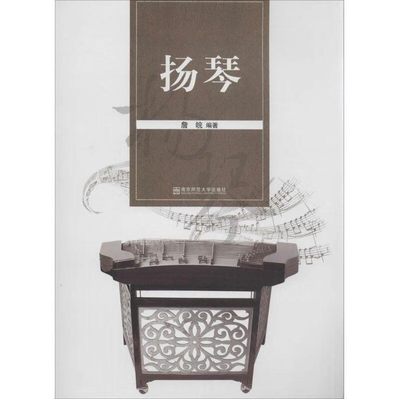 扬琴 詹皖 著