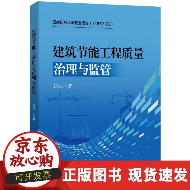 【现货】建筑节能工程质量治理与监管