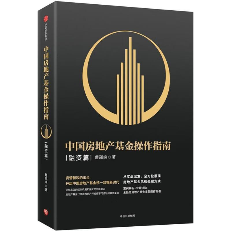 中国房地产基金操作指南