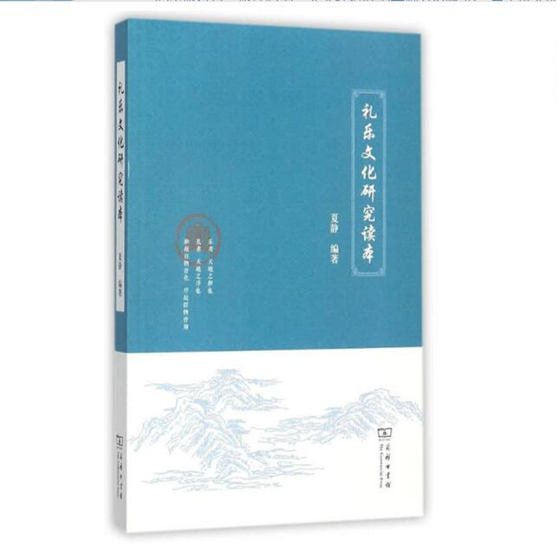 礼乐文化研究读本