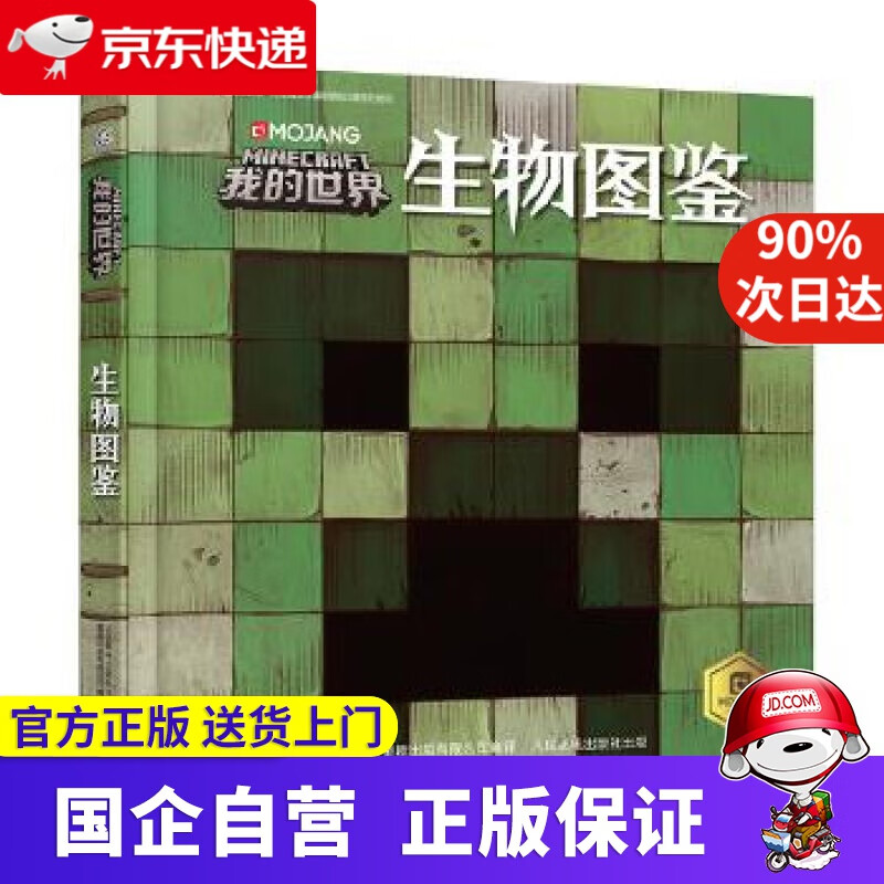 我的世界生物图鉴 MOJANG公司著 童趣出版有限公司 编 人民邮电出版社 9787115491992