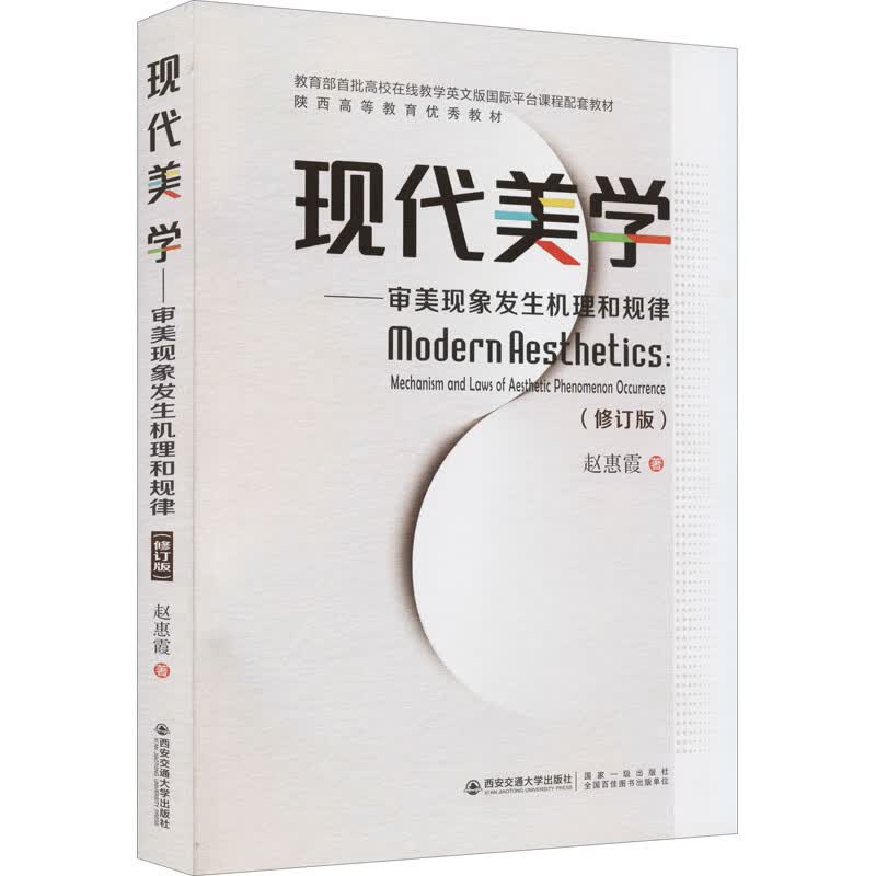 现代美学——审美现象发生机理和规律(修订版) 赵惠霞 书籍