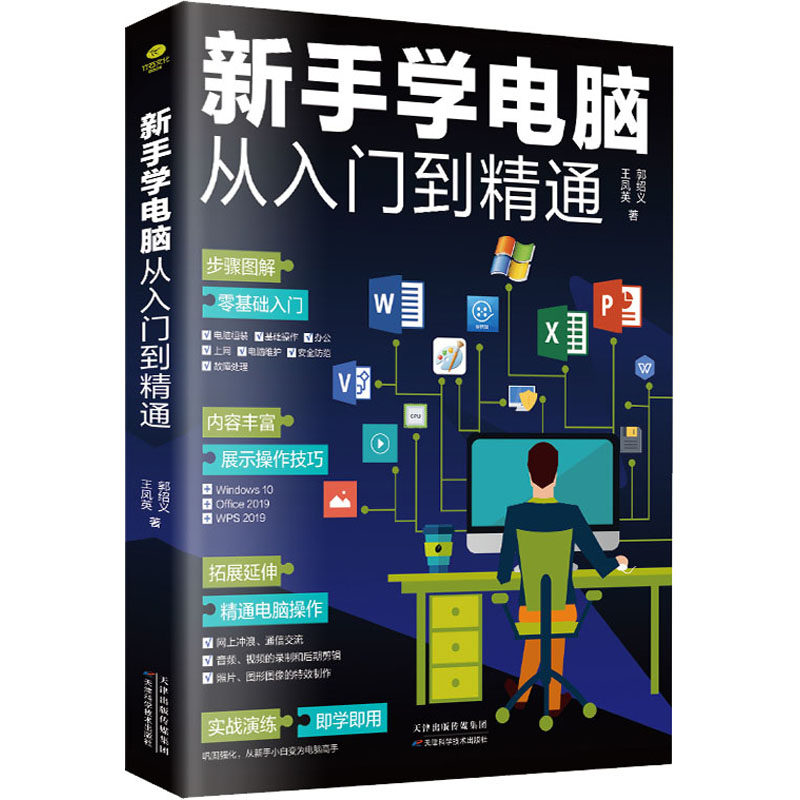 新手学电脑从入门到精通 王凤英,郭绍义 书籍