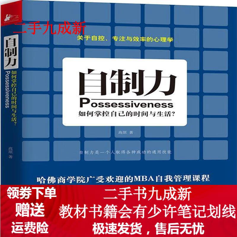 自制力 高原 著 9787539962276 江苏文艺出版社